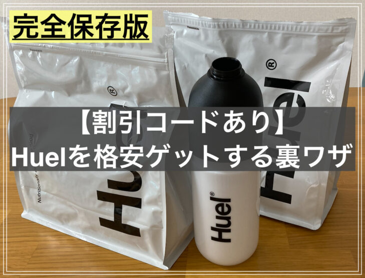 割引コードでHuelを格安ゲット！お得に購入する裏ワザ大公開